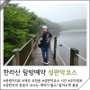 제주도 한라산 탐방예약 방법 성판악코스 시간 성판악주차장 정보 네이버 블로그